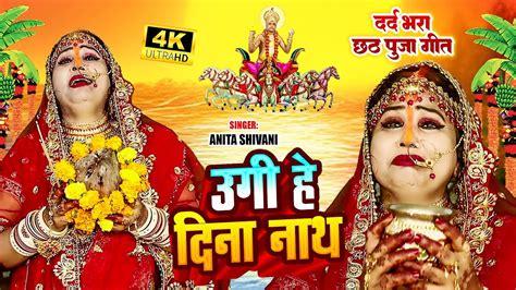 रुला देने वाला दर्द भरा असली छठ पूजा व्रत Anita Shivani गीत अजु के