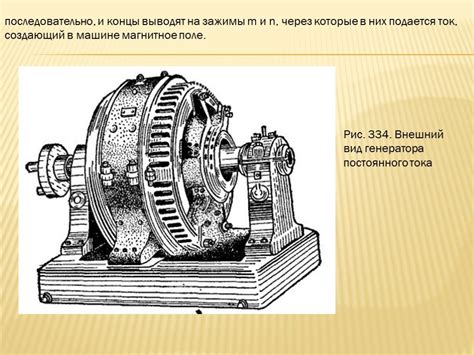 Презентация "Генератор постоянного тока" – скачать проект