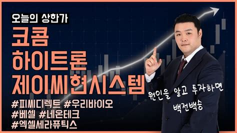 오늘의 상한가 코콤 하이트론 제이씨현시스템 피씨디렉트 우리바이오 베셀 네온테크 엑셀세라퓨틱스 9월 10일