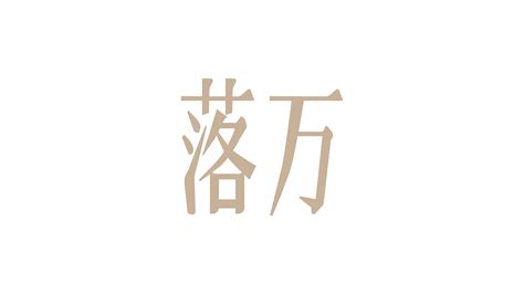 落万luo Wan（2023） 标志设计obgnauh 站酷zcool