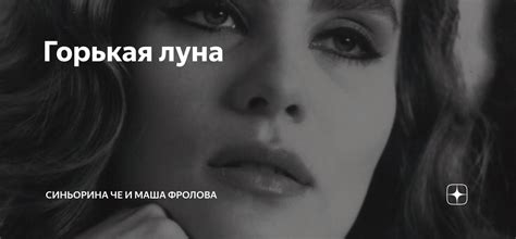 Горькая луна Синьорина ЧЕ и ее десант блондинок Дзен