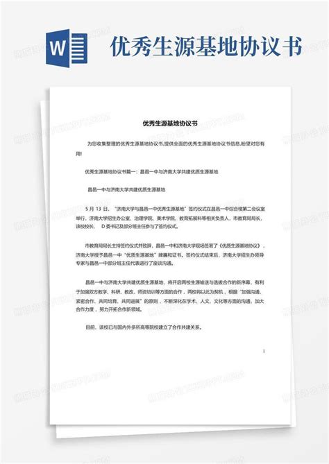 优秀生源基地协议书Word模板下载 编号lmbydzod 熊猫办公