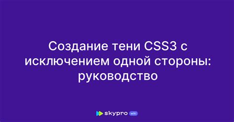 Создание тени Css3 с исключением одной стороны руководство