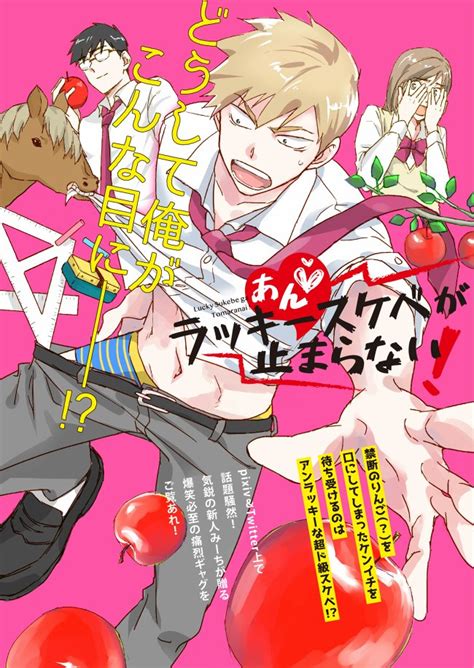 みーち On Twitter 『あん ️ラッキースケベが止まらない！』がピッコマで配信中です。待てば5話まで無料で読めるそうです