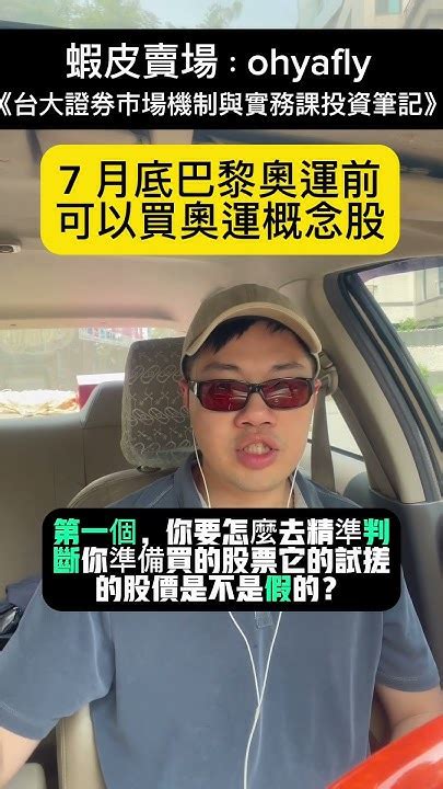 7月底巴黎奧運前可以買奧運概念股（下）紡織 自行車 面板 製鞋 傳產股 Youtube