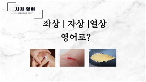 좌상 자상열상 영어로 Youtube