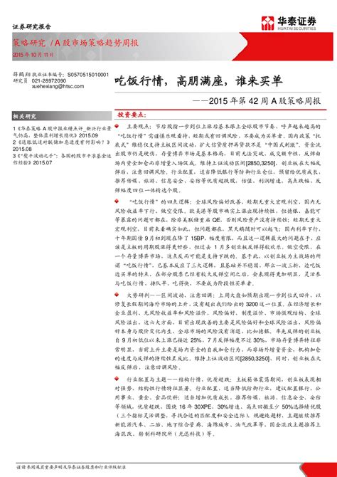 2015年第42周a股策略周报：吃饭行情，高朋满座，谁来买单