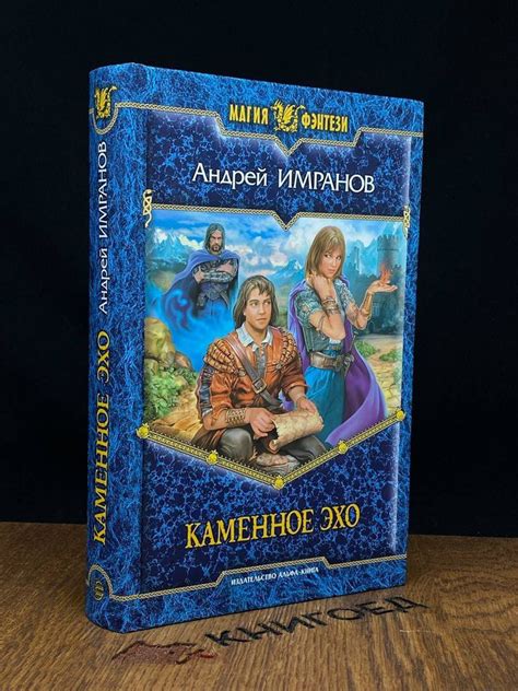 Каменное эхо - купить с доставкой по выгодным ценам в интернет-магазине ...