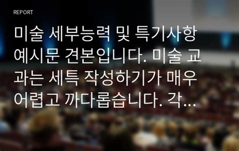 미술 세부능력 및 특기사항 예시문 견본입니다 미술미술창작 교과는 세특 작성하기가 매우 어렵고 까다롭습니다 각 사례별로