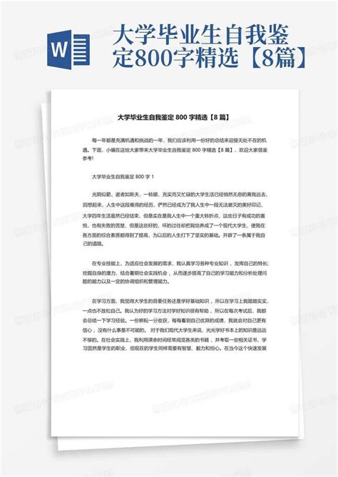 大学毕业生自我鉴定800字精选【8篇】word模板下载编号lzggovww熊猫办公