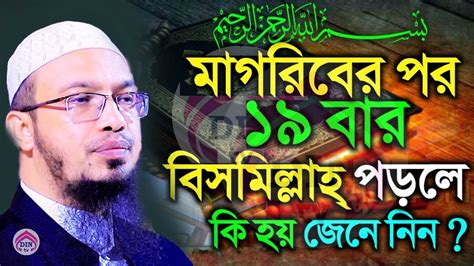 মাগরিবের পর ১৯ বার বিসমিল্লাহ পড়লে ধনী হয়ে যাবেন ইনশাআল্লাহ। শায়েখ