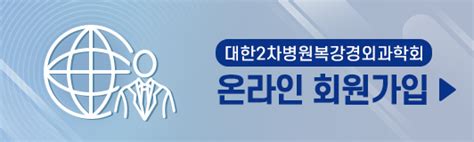 대한2차병원복강경외과학회