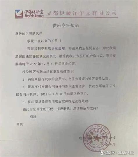 成都伊藤洋华堂春熙店将于今年年底关闭 出品壹览商业作者樊益宁编辑薛向10月28日，壹览商业获悉，成都伊藤洋华堂春熙店传出关店消息。据网上