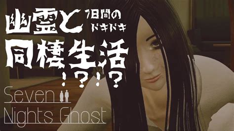 久々にホラーゲームやるぞ！／『seven Nights Ghost』実況プレイ Youtube