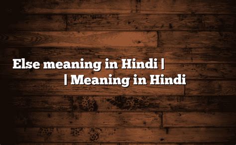 Else Meaning In Hindi आसान मतलब हिंदी में Meaning In Hindi