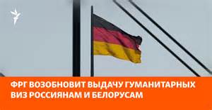 ФРГ возобновит выдачу гуманитарных виз россиянам и белорусам