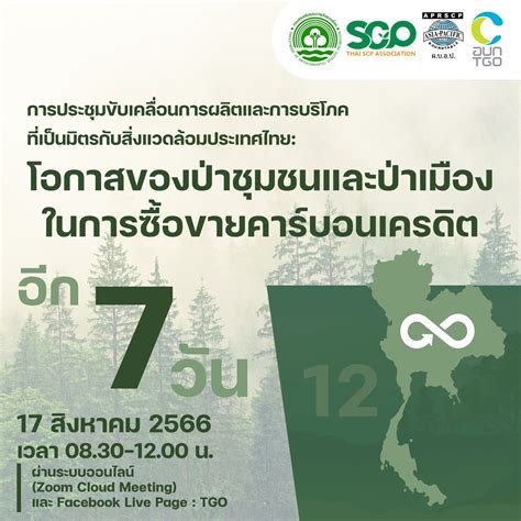 องค์การบริหารจัดการก๊าซเรือนกระจก อีก 7 วันเท่านั้น เตรียมพบกับ