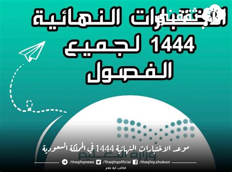 موعد الاختبارات النهائية 1444 في المملكة السعودية ثقفني