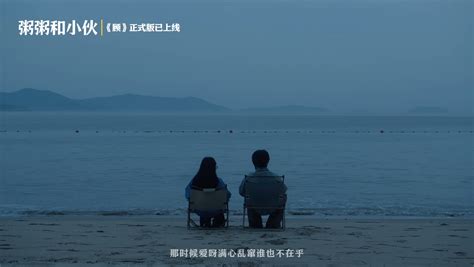 《东极岛》mv 的画面还挺百搭 粥粥和小伙 粥粥和小伙 哔哩哔哩视频