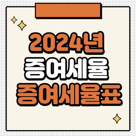 증여세율 및 증여세율표 총정리