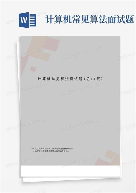 计算机常见算法面试题word模板下载编号qjygvmom熊猫办公