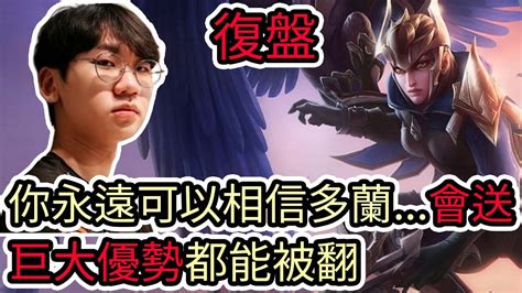 【lol復盤】t1 Vs Hle Game2 Lck夏季賽你永遠可以相信多蘭會送 巨大優勢都能被翻 Youtube
