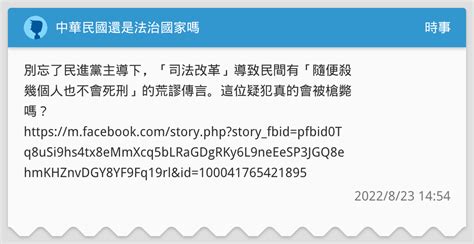 中華民國還是法治國家嗎 時事板 Dcard