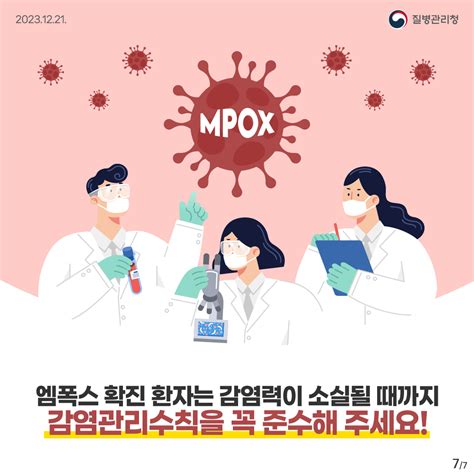 엠폭스 감염관리수칙 확진환자용 안내문 카드뉴스 홍보자료 알림·자료 질병관리청