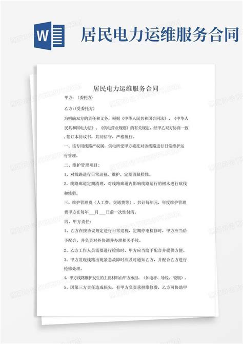 居民电力运维服务合同Word模板下载 编号lzwoyjrx 熊猫办公