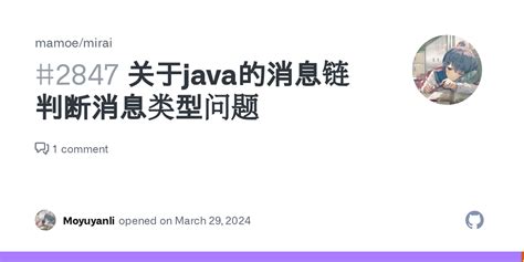 关于java的消息链判断消息类型问题 Issue mamoe mirai GitHub