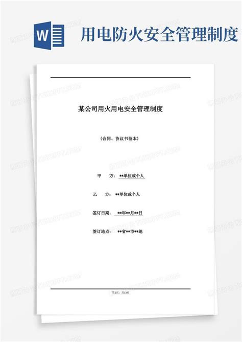 某公司用火用电安全管理制度标准版word模板下载编号lvxbdmgl熊猫办公