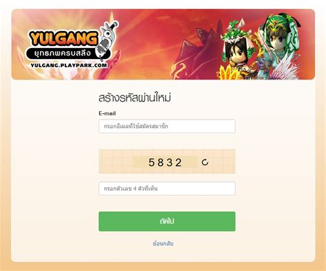 ลืมรหัสผ่านเกมโยวกัง จำอีเมลที่ใช้สมัครได้ Lost Password Yulgang Id