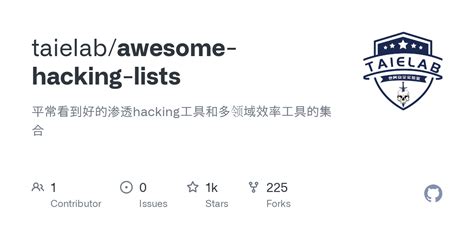 GitHub taielab awesome hacking lists 平常看到好的渗透hacking工具和多领域效率工具的集合