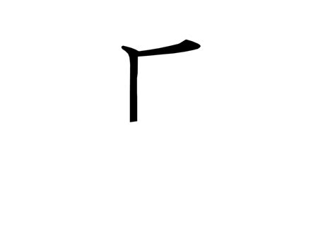 「長」の書き方・書き順・読み方・例【jlpt N5漢字】