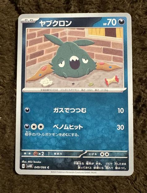 Yahooオークション 【美品】 ポケモンカード ヤブクロン C（sv4k 04
