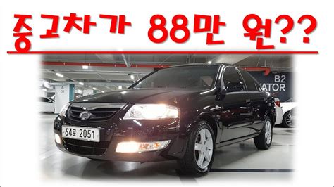 파격적인 금액 88만 원 중고차sm3 뉴제네레이션 16 Le차인시대 이벤트 2009년식 Youtube
