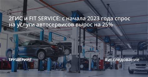 2ГИС и FIT SERVICE с начала 2023 года спрос на услуги автосервисов