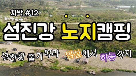 차박 12 전북 임실 차박 무료 캠핑 섬진강 노지캠핑 Youtube