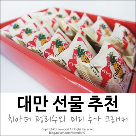 대만 선물 추천 치아더 펑리수 미미 누가크래커 네이버 블로그