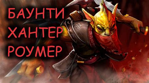 БАУНТИ ХАНТЕР 7.33🔥Bounty Hunter (БХ) - YouTube