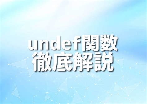 Perlで理解するundef関数の12の使用方法 Japanシーモア