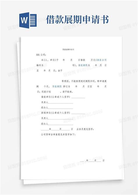 简易版贷款展期申请书word模板免费下载编号198awrkpn图精灵