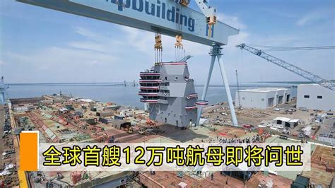 领先世界50年！全球首艘12万吨航母即将问世，或将在今年交付军事武器装备好看视频