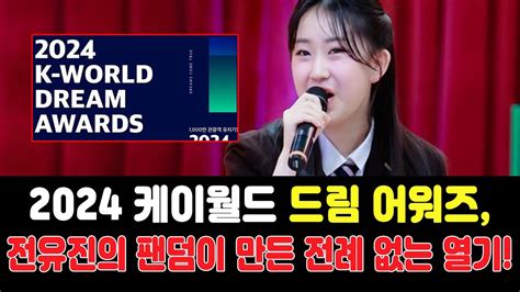 2024 케이월드 드림 어워즈 전유진의 팬덤이 만든 전례 없는 열기 베스트 여성 솔로부터 베스트 앨범까지 휩쓴 그녀의 감동적인 무대와 글로벌 팬들의 열정적인 지지