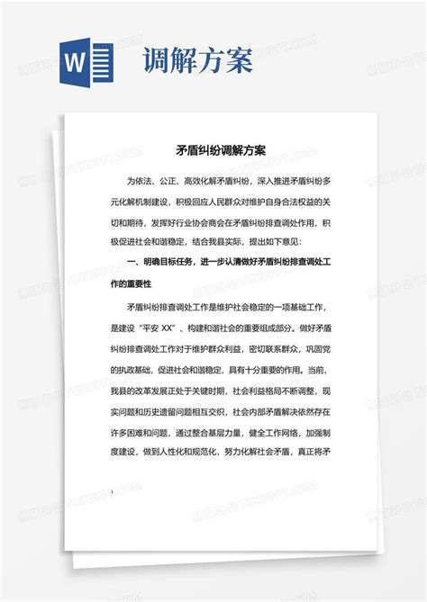 矛盾纠纷调解方案word模板下载编号qybzxorr熊猫办公