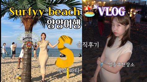 Vlog 양양여행 솔게하서피비치 솔직후기 일출추천 맛집추천 브이로그 Youtube