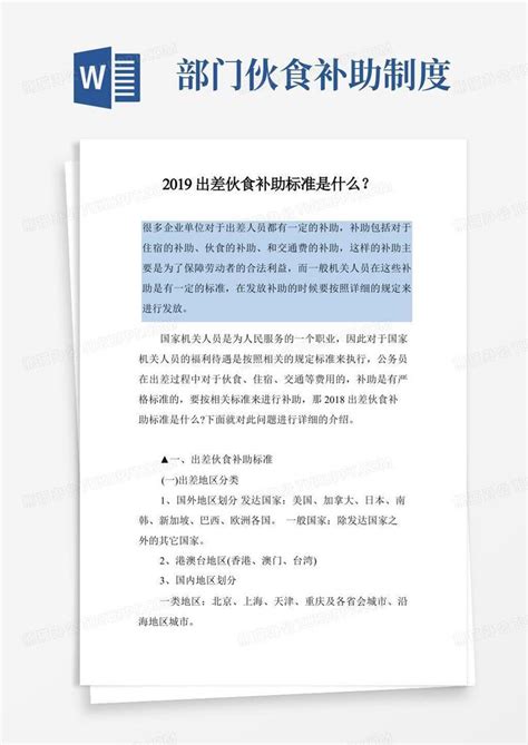 2019出差伙食补助标准是什么？word模板下载熊猫办公