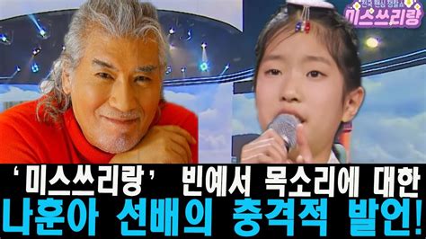 ‘미스쓰리랑 빈예서의 목소리에 감동한 나훈아의 깜짝 발언 빈예서 덕분에 내 마지막 소원이 이루어진다” 나훈아가 빈예서를 완벽한 후계자로 여기는 이유는 Youtube