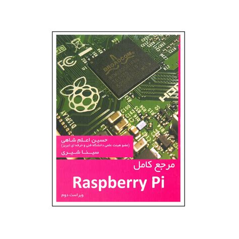 قیمت و خرید کتاب مرجع کامل Raspberry Pi اثر حسین اعلم شاهی و سینا شیری