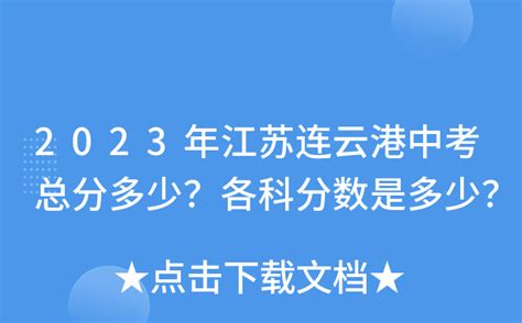 2023年江苏连云港中考总分多少各科分数是多少